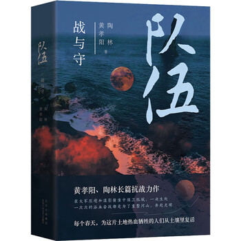 队伍 战与守