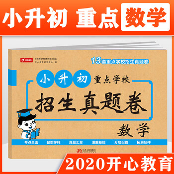 2020新版小升初数学重点学校招生真题卷小学毕业升学专项卷总复习六年级下册试卷数学大全教材刷题训练习