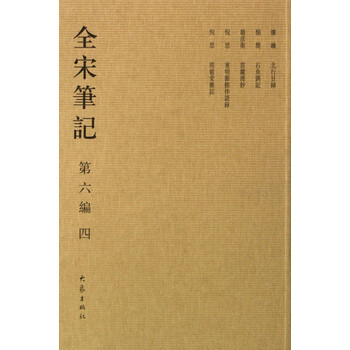 全宋笔记(第6编4)