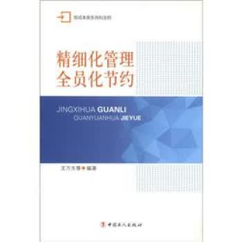 精细化管理 全员化节约