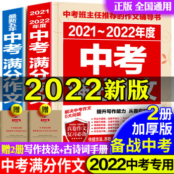 现货速发2022年备考新版中考满分作文全国初三七年级八九年级初中生中学生素材书大全中学生新五年中考 中考作文套装2本