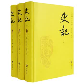 史记（评注本 套装全三册）
