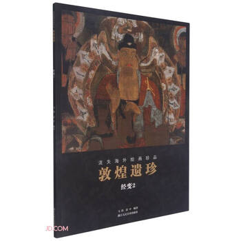 敦煌遗珍（经变2）/流失海外绘画珍品