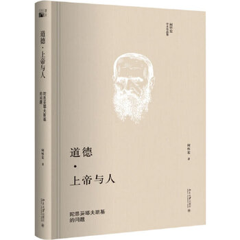 道德.上帝与人-陀思妥耶夫斯基的问题