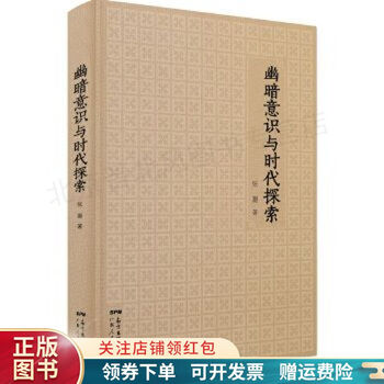 幽暗意识与时代探索