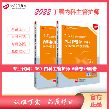 【现货】主管护师2022护理学中级考试用书 原军医版丁震主管护师急救包 可搭配人卫版轻松过随身记 内科主管：模拟+冲刺