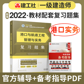 一级建造师习题集 2022一建教材配套章节练习题 一建复习题集 新版2022一级建造师考试辅导用书 2022一级建造师复习题集 教材配套练习题 港口与航道工程管理与实务