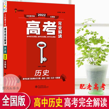 2022全国版高考完全解读历史人教版真题全刷模拟测试卷试题调研高中教材知识点考点题高三一轮总复习
