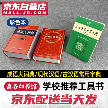 现代汉语词典第7版+古汉语常用字字典第5版+成语大词典彩色最新修订版 学生工具书套装3本 商务