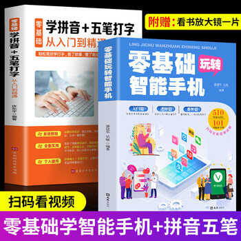 正版 2册零基础玩转智能手机+零基础学拼音五笔打字入门到精通父母使用微信APP应用基础零基础教老年人