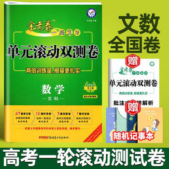 2022第九版金考卷单元滚动双侧卷文科数学全版高考一轮复习高中生期中期末课内外总复习基础测试高三练习