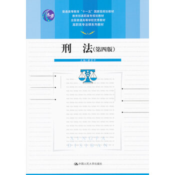 刑法(第四版)