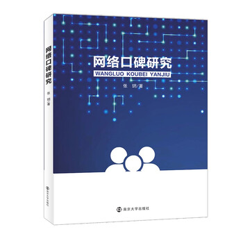 正版 网络口碑研究9787305244841