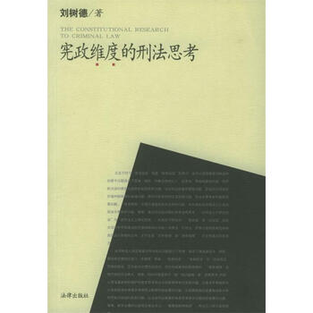宪政维度的刑法思考 刘树德 著 9787503637353