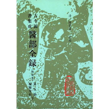 古今图书集成医部全录(点校本第5册)(精)