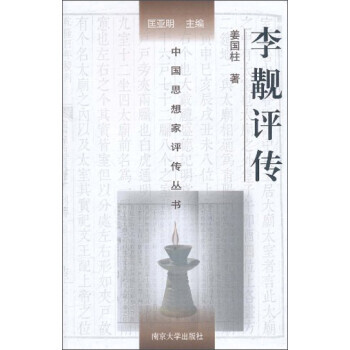 中国思想家评传丛书:李觏评传 姜国柱 著,匡亚明 编【正版书】