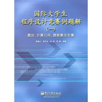 国际大学生程序设计竞赛例题解1：数论、计算几何、搜索算法专集 9787121025051