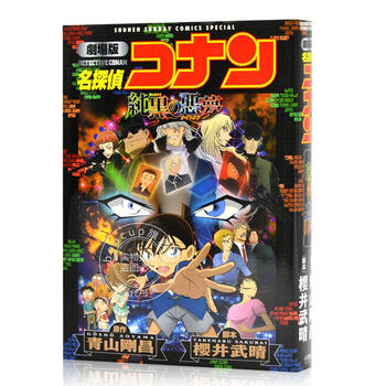 进口日文 名侦探柯南 纯黑的噩梦 劇場版 名探偵コナン 純黒の悪夢〔新装〕