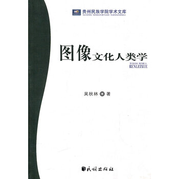 图像文化人类学
