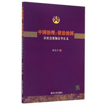 中国治理：依国  让社会更加公平正义