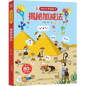 呦呦童揭秘世界翻翻书：揭秘加减法(中国环境标志产品 绿色印刷)