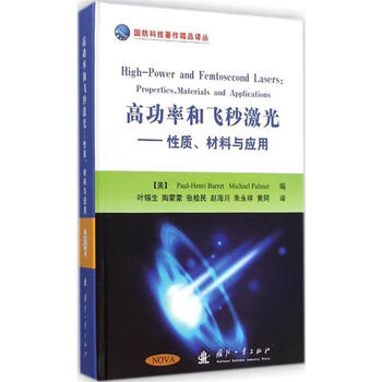 高功率和飞秒激光:性质、材料与应用【保证正版】
