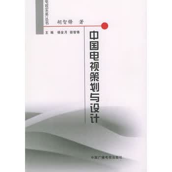 中国电视策划与设计 胡智锋 中国广播影视出版社
