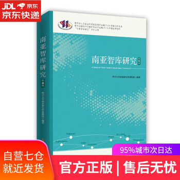 【正版图书】南亚智库研究（第二辑）