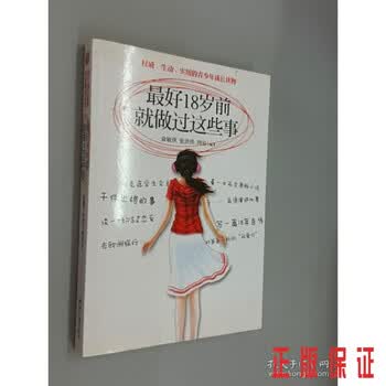 保证正版  可开发票！！18岁前就做过这些事