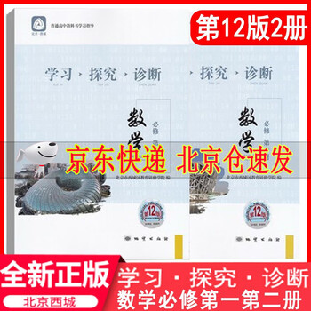 2022版 学习探究诊断高中数学必修第一册第二册 第12版 2本北京西城学探诊新教材高一上必修12