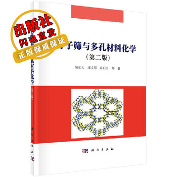 分子筛与多孔材料化学（第二版）徐如人，庞文琴，霍启升