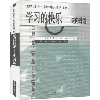 学习的快乐——走向对话 图书