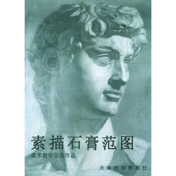 素描石膏范图