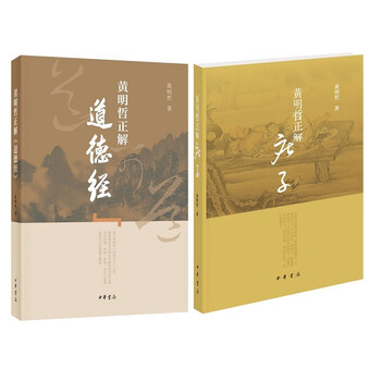 【套装、全2册】黄明哲正解《道德经》+黄明哲正解《庄子》