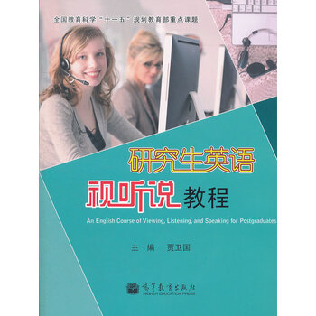研究生英语视听说教程（有轻微水痕）贾卫国