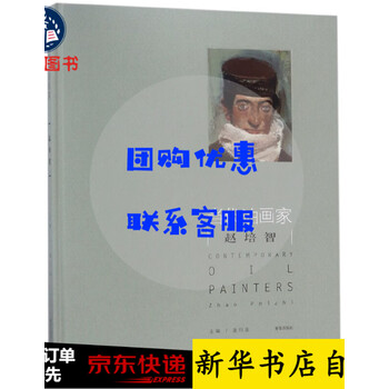 当代油画家赵培智(精)