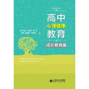 高中心理健康教育 成长教育篇