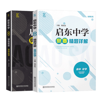 2022 启东中学 高中奥林匹克竞赛 高中奥赛 启东中学 高中化学精题解析+训练教程