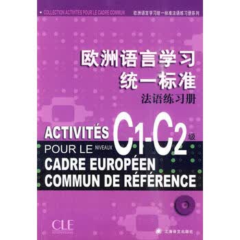 欧洲语言学习统一标准法语练习册C1-C2级