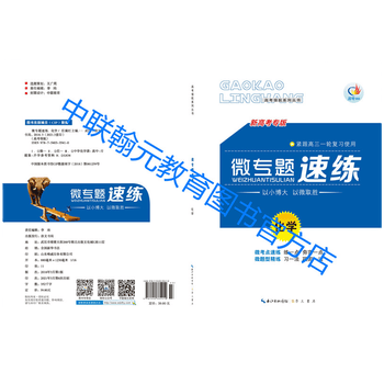【中联翰元】2022 高考领航高考微专题化学 高考领航高考微专化学（新高考专版）