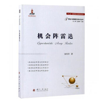 RT现*邮 机会阵雷达龙伟军国防工业出版社9787118115208 阵列雷达研究
