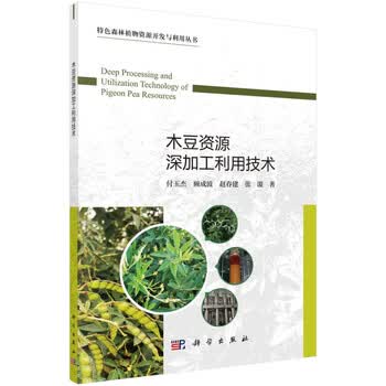 木豆资源深加工利用技术