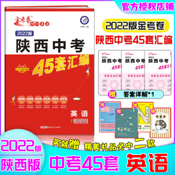 【2022版】金考卷陕西中考45套汇编语文数学英语物理化学政治历史初中试题研究中考真题模拟试卷复习资料 【陕西中考】英语