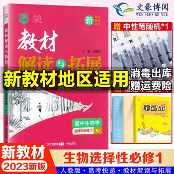 【新教材】2023版教材解读与拓展高中生物择性必修一1 人教版 高二生物学选修一配套新教材课本全解 生物选修1  新教材