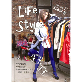 台版 Life Style 生活方式 王迪诗创作室 吃喝玩乐时装美容生活旅游书籍