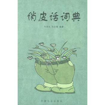 俏皮话词典