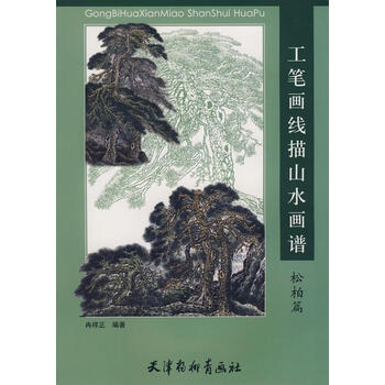 工笔画线描山水画谱