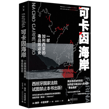 正版包邮  可卡因海岸 加利西亚的毒品贩运史