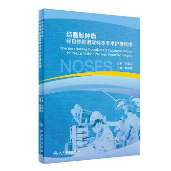 [正版图书] 结直肠肿瘤经自然腔道取标本手术护理程序 周丽娟 人民卫生出版社 97871173026