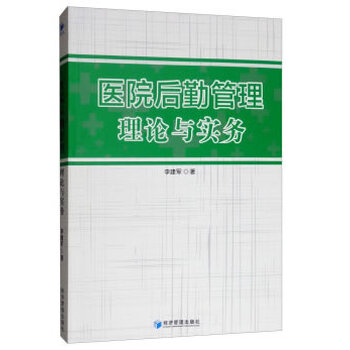【新华书店官方网店】医院后勤管理理论与实务 李建军 著 经济管理出版社 9787509663837